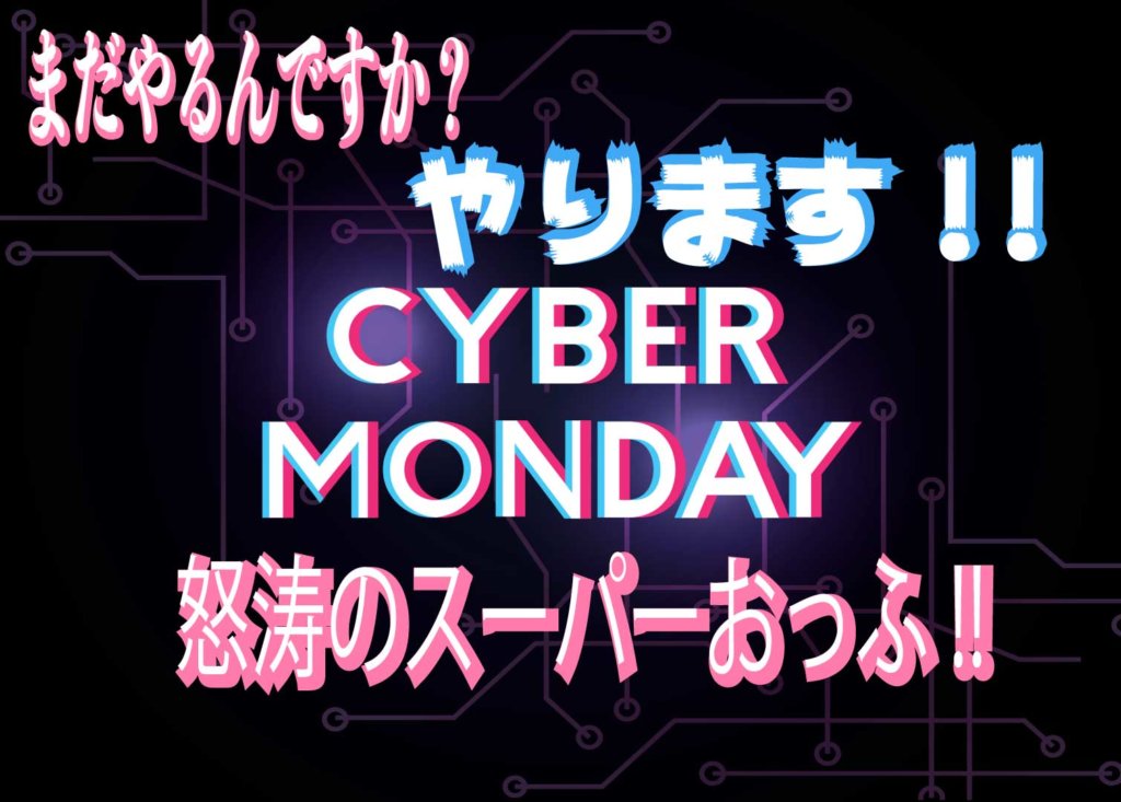 UdemyのCyber Monday Saleもう見た?12/4までです。Black Friday Saleと比べてみました。まだある90% ...